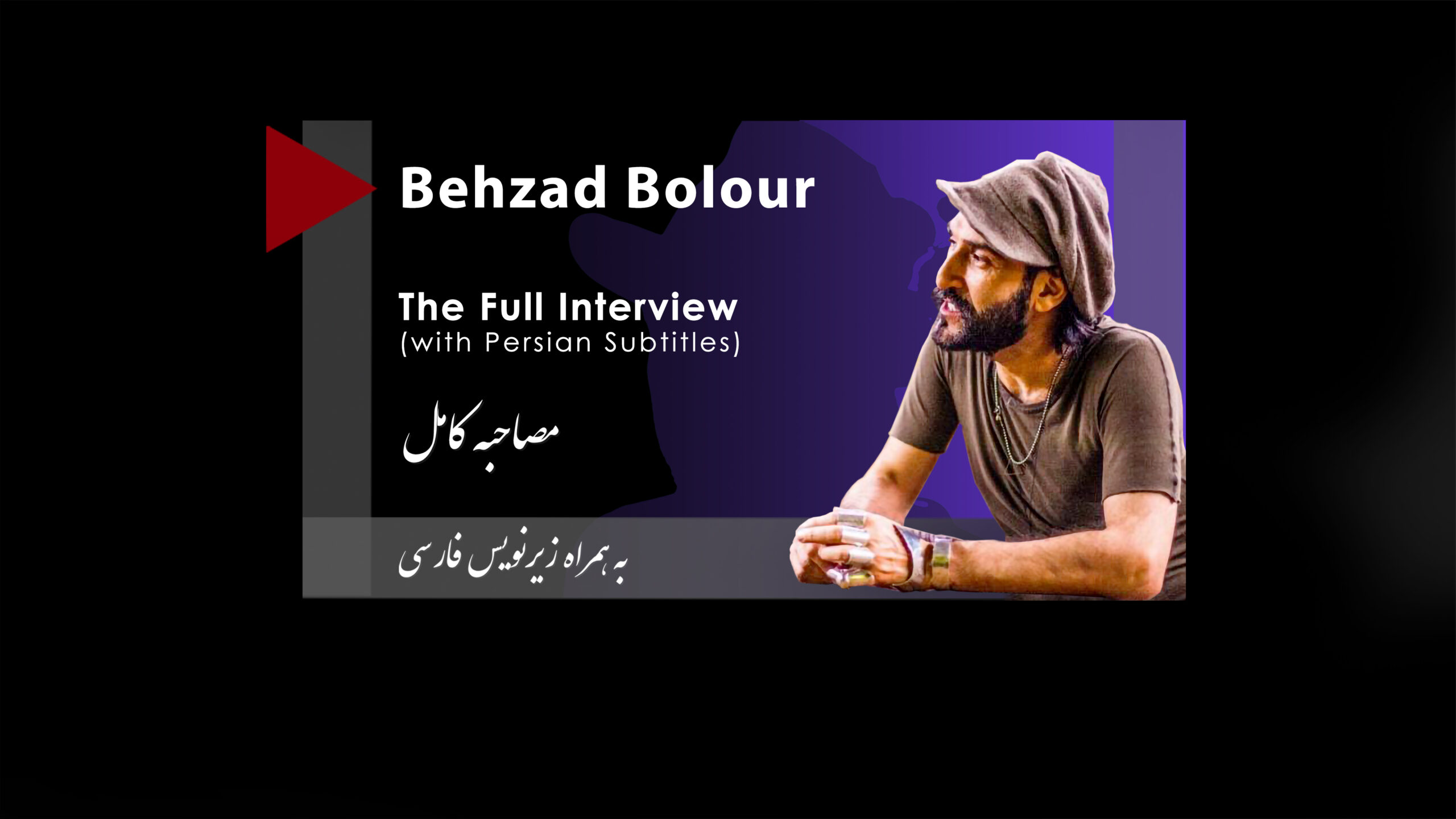 Behzad Bolour's Full Interview - (Persian Subtitles-زیرنویس فارسی) - Roqe