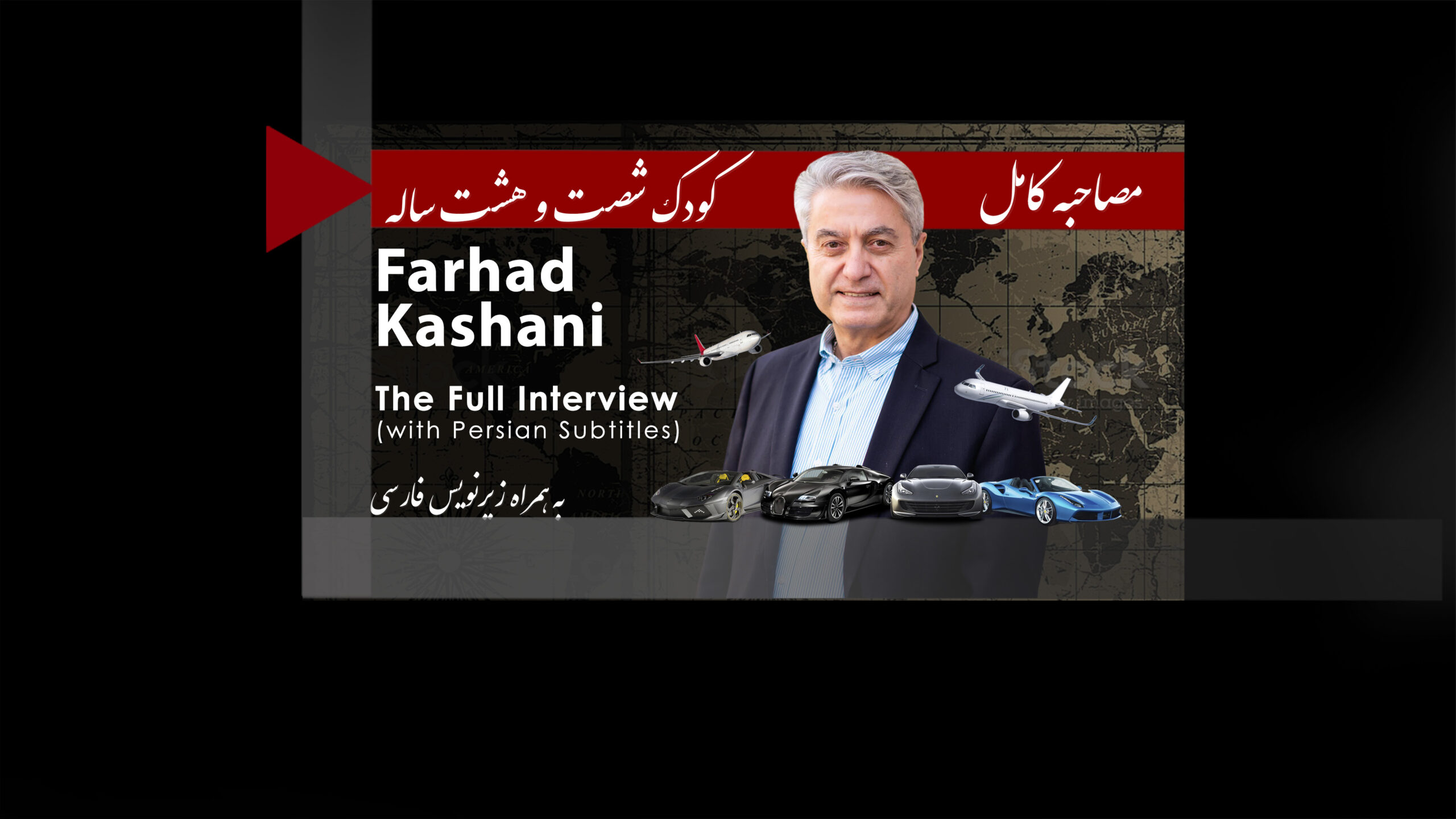 Farhad Kashani - The Full Interview (with Persian Subtitles) - Roqe